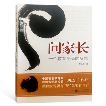 问家长：一个教育局长的反思
