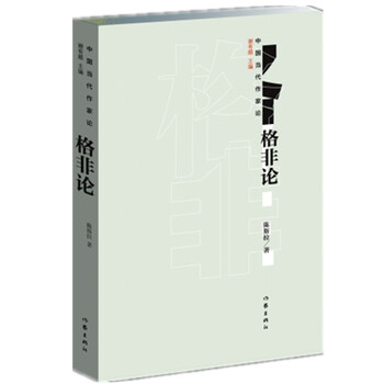 格非论（中国当代作家论丛书）