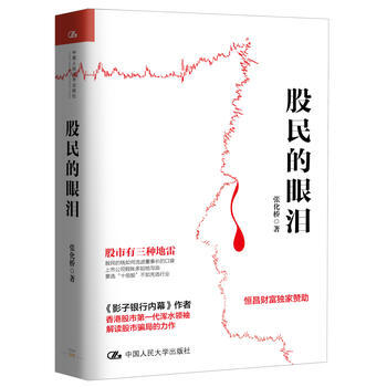 股*的眼泪 张化桥 9787300243917 ****大学出版社