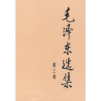毛泽东选集第3卷