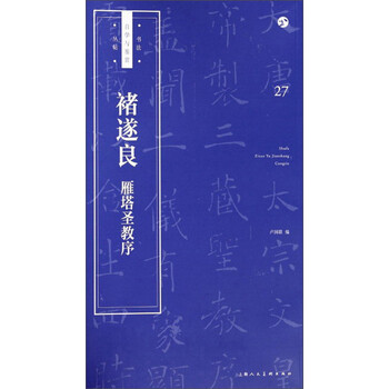 书法自学与鉴赏丛帖：褚遂良 雁塔圣教序