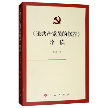 《论共产党员的修养》导读