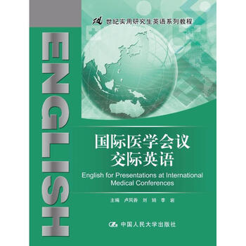 国际医学会议交际英语
