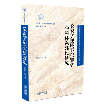 公安学视域下犯罪学学科体系建设研究