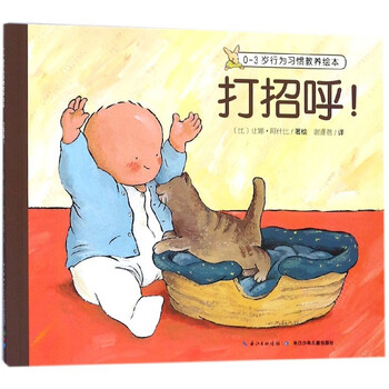 打招呼/0-3岁行为习惯教养绘本