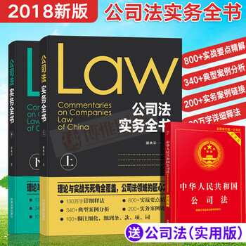 正版2018新版公司法实务全书（上下册）公司法注释公司法务公司法实务应用全书法律法规书籍中国法制出版