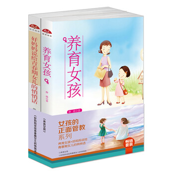 畅销套装2018-女孩的正面管教系列：养育女孩+好妈妈说给青春期女儿的悄悄话（套装共二册）