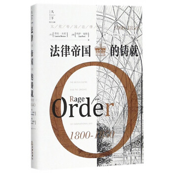 法律帝国的铸就(大英帝国法律史1800-1850)(精)