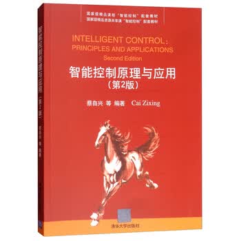 国家级精品资源共享课“智能控制”配套教材：智能控制原理与应用（第2版）