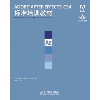 ADOBE AFTER EFFECTS CS4标准培训教材 ACAA专家委员会,DDC传媒