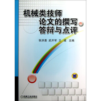 机械类技师论文的撰写答辩与点评