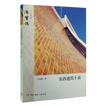 正版 东西建筑十讲 9787108052094