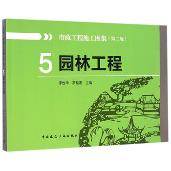 市政工程施工图集(5园林工程第2版)