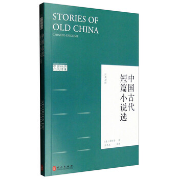 中国古代短篇小说选（汉英对照）