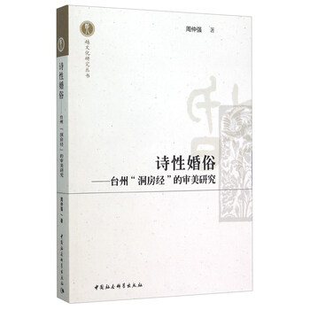 诗性婚俗：台州“洞房经”的审美研究