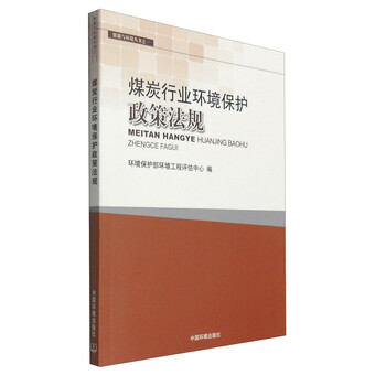 资源与环境丛书之一：煤炭行业环境保护政策法规