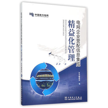 电网企业营配信息集成精益化管理