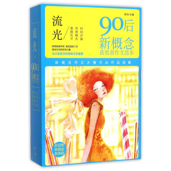 流光(共3册)/90后新概念获奖者作文范本