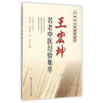 王宏坤名老中医经验集萃(中医名家临证验案)