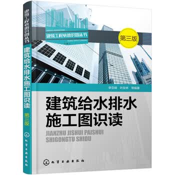 建筑给水排水施工图识读（第三版）