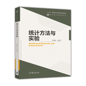 现代统计学系列丛书：统计方法与实验