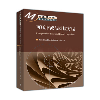 数学翻译丛书：可压缩流与欧拉方程