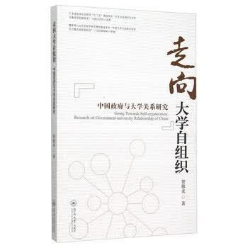走向大学自组织 中国政府与大学关系研究