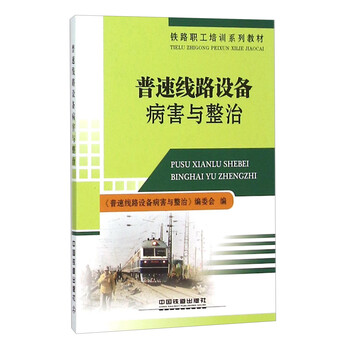 普速线路设备病害与整治
