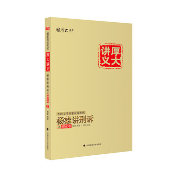 厚大司考 2016国家司法考试厚大讲义杨雄讲刑诉之理论卷