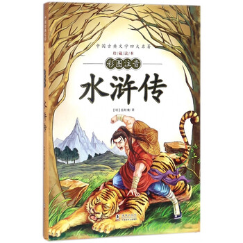 水浒传(彩图注音)/中国古典文学四大名著