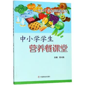 中小学学生营养餐课堂