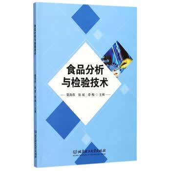 食品分析与检验技术