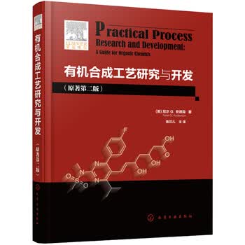 有机合成工艺研究与开发 原著第二版 有机合成原理与工艺教程书籍