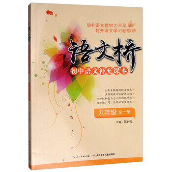 语文桥初中语文补充课本（九年级全一册）