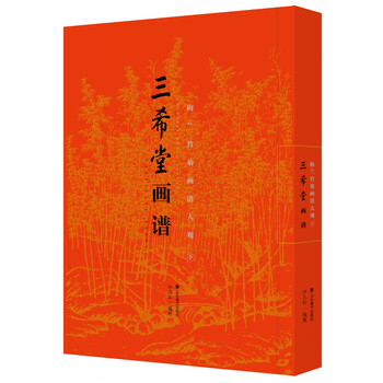 三希堂画谱 梅兰竹菊画谱大观（下）