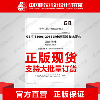 GB/T 33006-2016 静电喷雾器 技术要求 正版