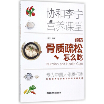 预防骨质疏松怎么吃/协和李宁营养课堂