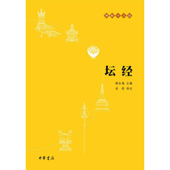 佛教十三经8：坛经