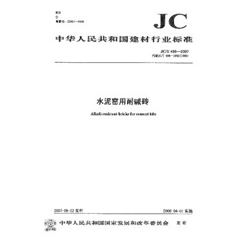 JC/T 496-2007 水泥窑用耐碱砖