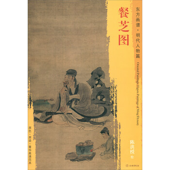 东方画谱·明代人物篇：餐芝图