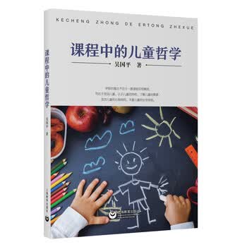 课程中的儿童哲学