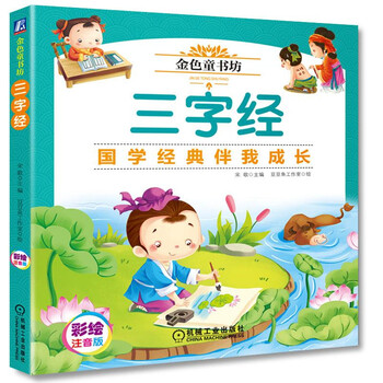 金色童书坊 三字经