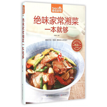 绝味家常湘菜一本就够(超值版)/食在好吃