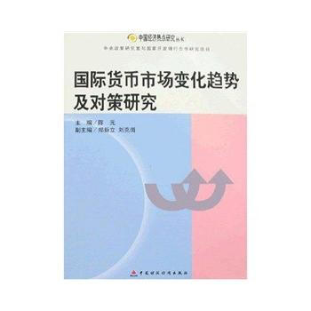国际货币市场变化趋势及对策研究 陈元 9787509502457 中国财政经济出版社一