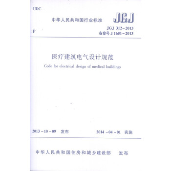 JGJ 312-2013 医疗建筑电气设计规范
