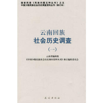 云南回族社会历史调查(一)——中国少数民族社会历史调查资料丛刊