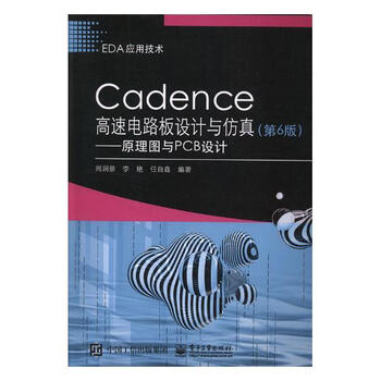 Cadence高速电路板设计与仿真:原理图与PCB设计 电子与通信 书籍