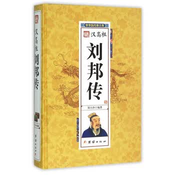 汉高祖刘邦传(精)/中华历代帝王传