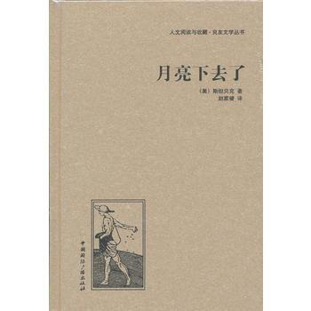 月亮下去了（精装） （人文阅读与收藏·良友文学丛书）