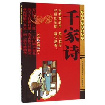千家诗(适合2岁到12岁)/儿童经典诵读丛书